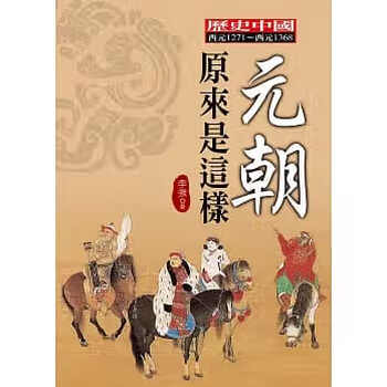 预售 李强 元朝原来是这样 大地出版社