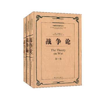 战争论 全3册 德克劳塞维茨 军事书籍