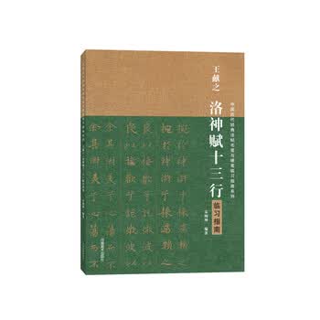 中国历代经典碑帖毛笔硬笔临习指南系列：王献之《洛神赋十三行》临习指南
