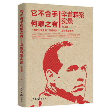 它不合手 何罪之有:辛普森案实录(全4册)