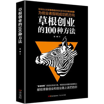 草根创业的100种方法