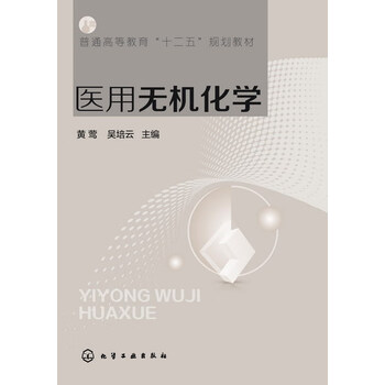 医用无机化学 黄莺、吴培云 主编