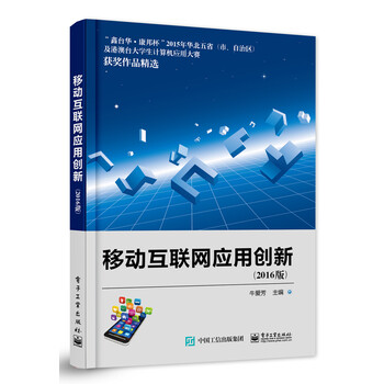 移动互联网应用创新-(2016版) 电子与通信 书籍
