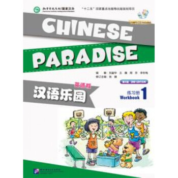 汉语乐园:练习册 1册 英语版 第2版 附MP3光盘 Chinese Paradise Workbo