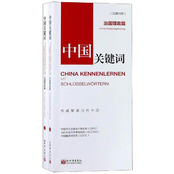 中国关键词（治国理政篇 汉德对照 套装上下册）