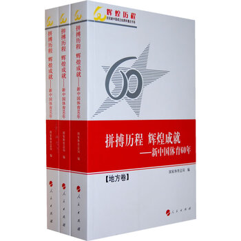 拼搏历程辉煌成就(全三册)  9787010083124 人民出版社