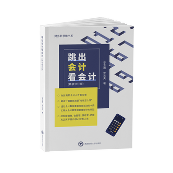 跳出会计看会计(精装修订版) 李玉周罗杰夫西南财经大学出版社