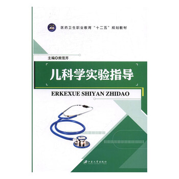 儿科学实验指导 小说 书籍