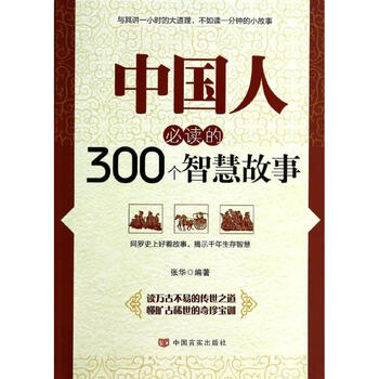 中国人的300个智慧故事