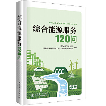 综合能源服务基础知识120问