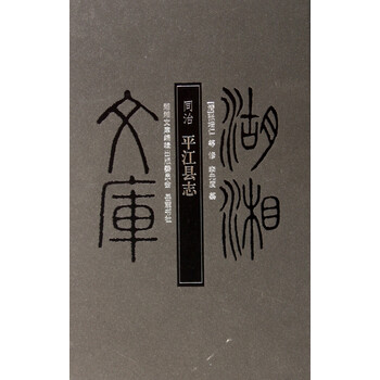 同治平江县志(精)/湖湘文库