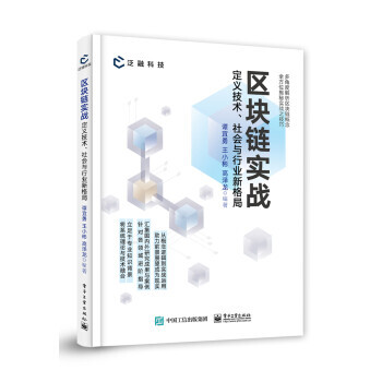【新华正版】 区块链实战：定义技术、社会与行业新格局 谭宜勇 著 电子工业出版社