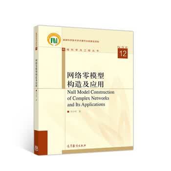 网络零模型构造及应用