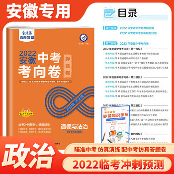 2022天星金考卷百校联盟中考考向卷语文英语数学物理化学政治历史中考押题卷安徽中考模拟试卷初三九年级真题冲刺原创试题 安徽中考【押题卷】 政治