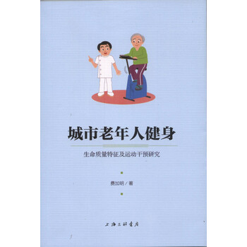 城市老年人健身：生命质量特征及运动干预研究 健身与保健 书籍