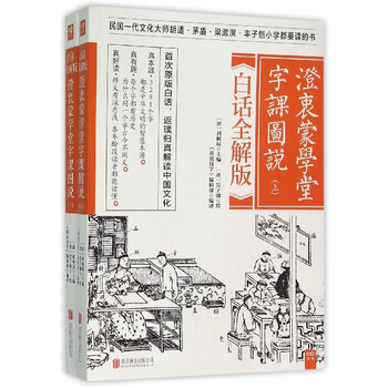 澄衷蒙学堂字课图说(上下白话全解版)