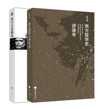 包邮 西方文化概论 修订版 +西方哲学史讲演录  高等教育出版社