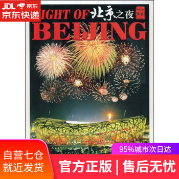 【正版图书】北京之夜