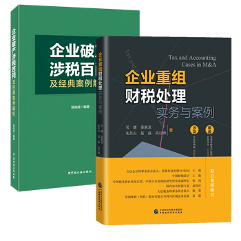 企业破产涉税百问及经典案例解析+企业重组财税处理实务与案例全套2本 企业破产重组财税处理实务与案例