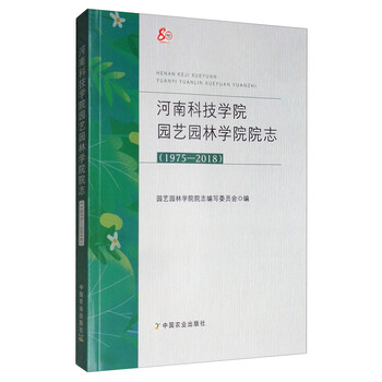 河南科技学院园艺园林学院院志（1975-2018）