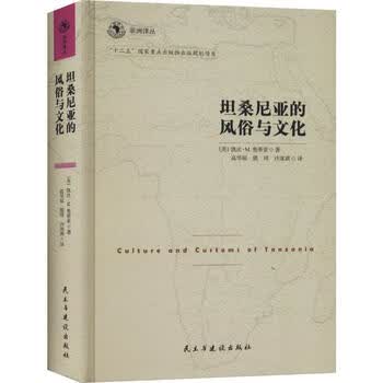 坦桑尼亚的风俗与文化