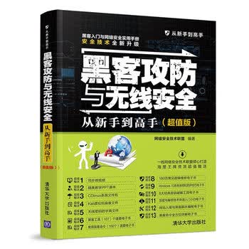 正版 黑客攻防与无线安全 从新手到高手 超值版 网络安全技术联盟