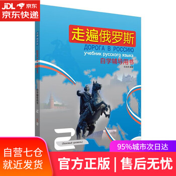 【正版图书】走遍俄罗斯自学辅导用书  外语教学与研究出版社