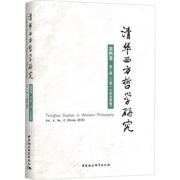清华西方哲学研究 第4卷 第2期(2018年冬季卷)