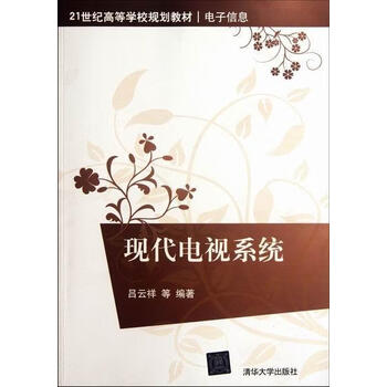 现代电视系统电子与通信电视系统高等学校教材 图书