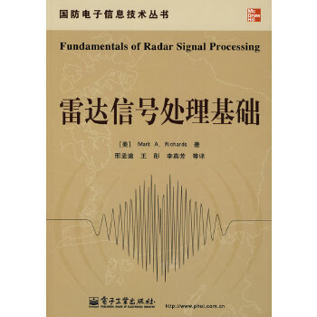 雷达信号处理基础【正版图书】