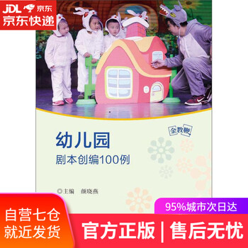 【正版图书】幼儿园剧本创编100例 颜晓燕 福建人民出版社