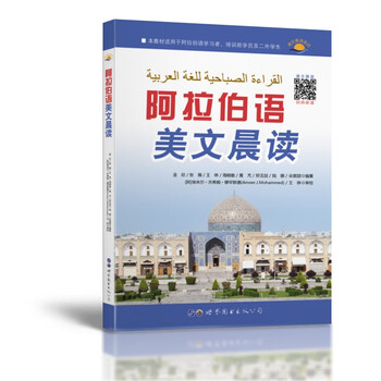 [正版图书]阿拉伯语美文晨读