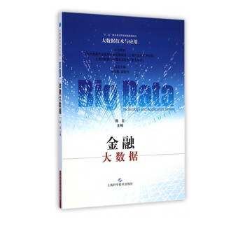 金融大数据/大数据技术与应用