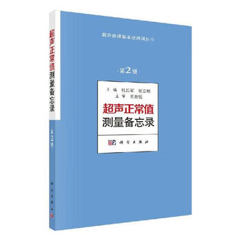xj超声正常值测量备忘录 医学 杜起军，崔立刚主编 科学出版社 9787030579669