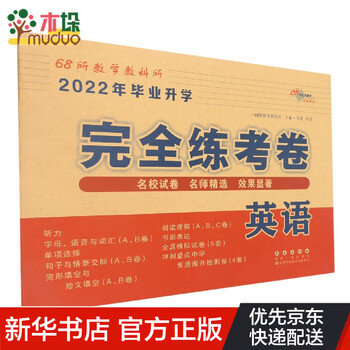 英语/2022年毕业升学完全练考卷