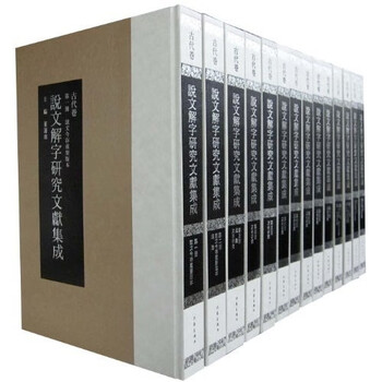 现货正版  说文解字研究文献集成 古代卷（8开精装 全十四册 原箱装）