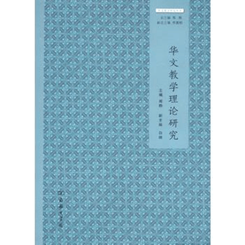 华文教学理论研究(华文教学研究丛书)