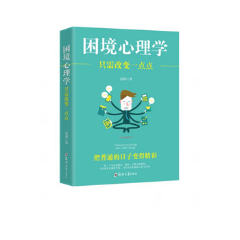 困境心理学(只需改变一点点)