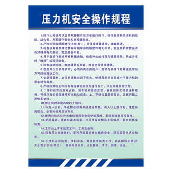 安全生产宣传画挂图规章制度展板台式钻床安全操作规程墙贴画贴纸NIH20 NIH20-04 压力机安全操作规程 PP防水覆膜贴纸70*50厘米