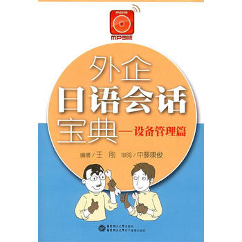 外企日语会话宝典—设备管理篇王刚 编著华东理工大学出版社