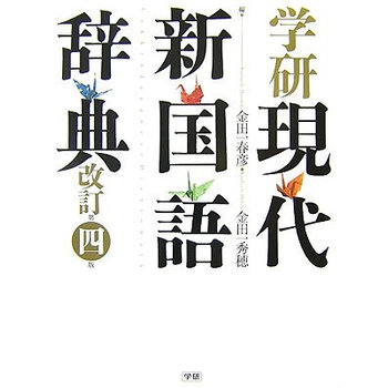 学研现代新国语辞典 改订第4版/学研現代新国語辞典　改訂第四版