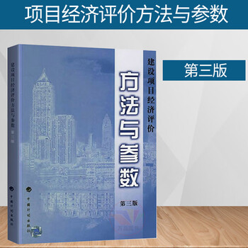 正版  建设项目经济评价方法与参数 第3版第三版 国家发展改革委 建设部 著 中国计划出版社