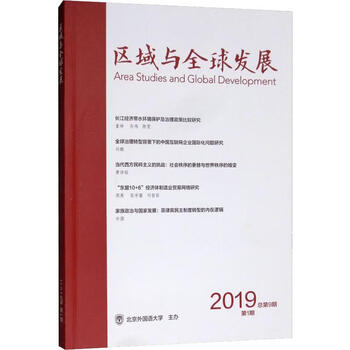 区域与全球发展 2019年第5期总第13期