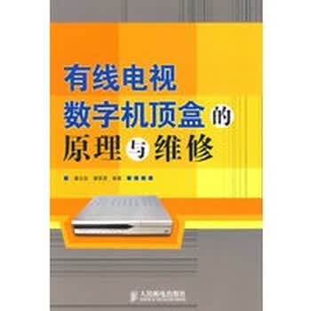 有线电视数字机顶盒的原理与维修