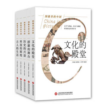 图像里的中国：历史的兴衰+群雄的舞台+文化的殿堂+古人的生活+科技的辉煌（套装共5册 插画全彩页版）