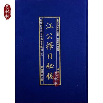 江公择日秘稿 四库存目 子部善本汇刊 9787516914359