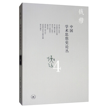 钱穆作品：中国学思想史论丛（四）