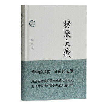 楞严大义(佛典新读)
