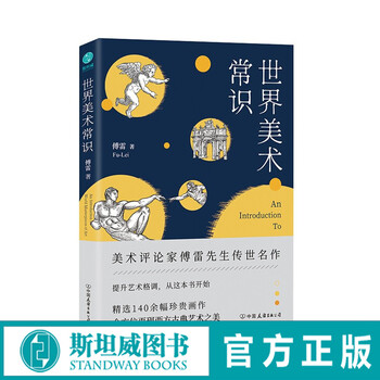 世界美术常识：美术评论家傅雷先生传世名作