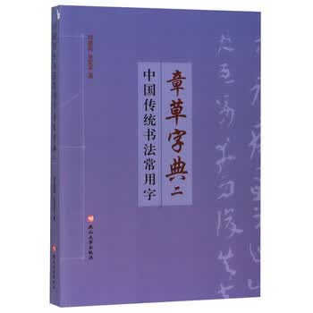 正版 中国传统书法常用字：章草字典在二【塑封】 9787811425406